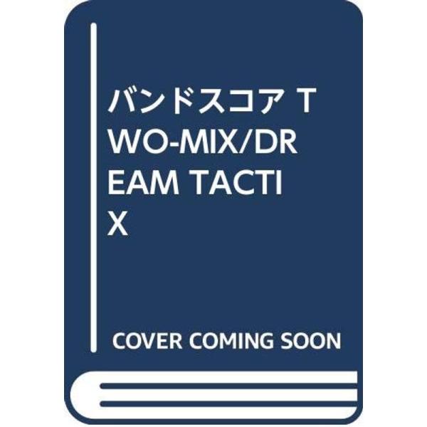 （中古品）BS TWO-MIX/DREAM TACTIX ご覧頂きありがとうございます。こちらの商品は中古品となっております。中古品の為若干の使用感はございますが、まだまだお使い頂ける商品となっております。また女性スタッフにより丁寧な検品と...