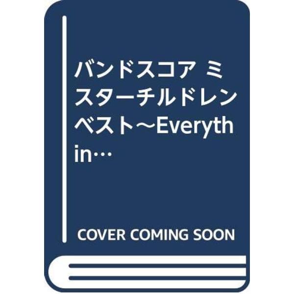 （中古品）BS ミスターチルドレンベスト~Everything (バンド・スコア) ご覧頂きありがとうございます。こちらの商品は中古品となっております。中古品の為若干の使用感はございますが、まだまだお使い頂ける商品となっております。また女性...