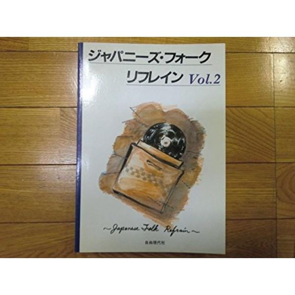 （中古品）ジャパニーズ・フォーク・リフレイン〈Vol.2〉 ご覧頂きありがとうございます。こちらの商品は中古品となっております。中古品の為若干の使用感はございますが、まだまだお使い頂ける商品となっております。また女性スタッフにより丁寧な検品...