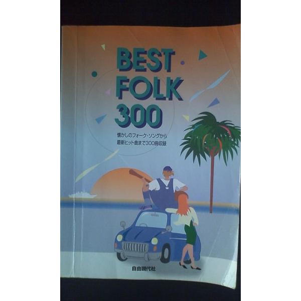 （中古品）ベスト・フォーク300?懐かしのフォーク・ソングから最新ヒット曲まで300曲収録 ご覧頂きありがとうございます。こちらの商品は中古品となっております。中古品の為若干の使用感はございますが、まだまだお使い頂ける商品となっております。...