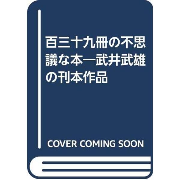 （中古品）百三十九冊の不思議な本?武井武雄の刊本作品 ご覧頂きありがとうございます。こちらの商品は中古品となっております。中古品の為若干の使用感はございますが、まだまだお使い頂ける商品となっております。また女性スタッフにより丁寧な検品と梱包...
