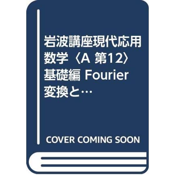 （中古品）岩波講座現代応用数学〈A 第12〉基礎編 Fourier変換とLaplace変換 (1957年) ご覧頂きありがとうございます。こちらの商品は中古品となっております。中古品の為若干の使用感はございますが、まだまだお使い頂ける商品と...