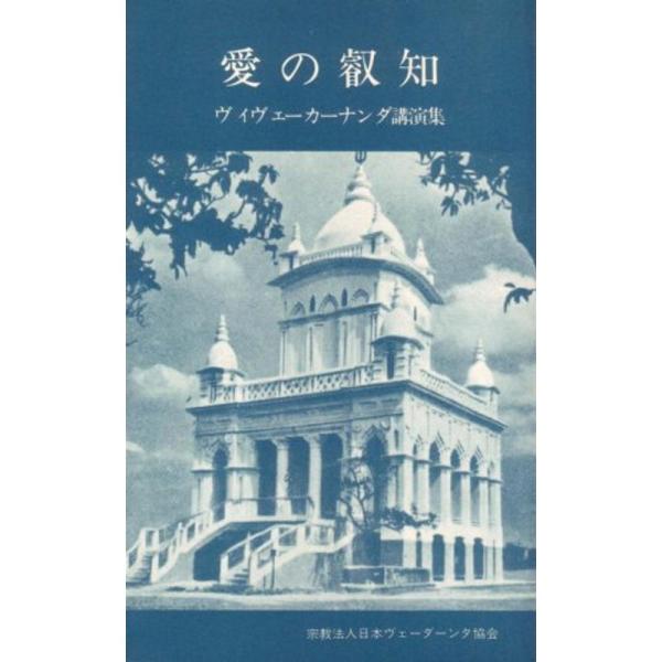 （中古品）愛の叡知?ヴィヴェーカーナンダ講演集 (1979年) ご覧頂きありがとうございます。こちらの商品は中古品となっております。中古品の為若干の使用感はございますが、まだまだお使い頂ける商品となっております。また女性スタッフにより丁寧な...