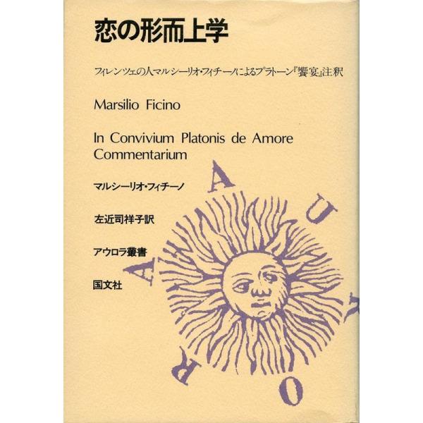 （中古品）恋の形而上学?フィレンツェの人マルシーリオ・フィチーノによるプラ (アウロラ叢書) ご覧頂きありがとうございます。こちらの商品は中古品となっております。中古品の為若干の使用感はございますが、まだまだお使い頂ける商品となっております...