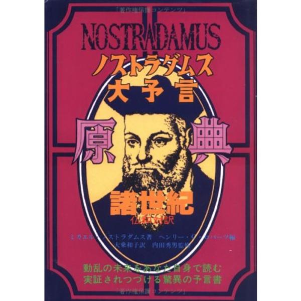 （中古品）ノストラダムス大予言原典?諸世紀 （仏和対訳） ご覧頂きありがとうございます。こちらの商品は中古品となっております。中古品の為若干の使用感はございますが、まだまだお使い頂ける商品となっております。また女性スタッフにより丁寧な検品と...