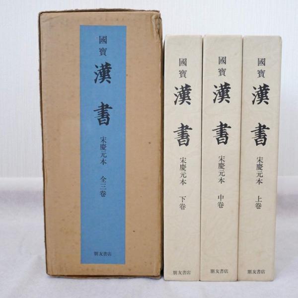 （中古品）漢書?国宝 宋慶元本 (1977年) ご覧頂きありがとうございます。こちらの商品は中古品となっております。中古品の為若干の使用感はございますが、まだまだお使い頂ける商品となっております。また女性スタッフにより丁寧な検品と梱包をさせ...