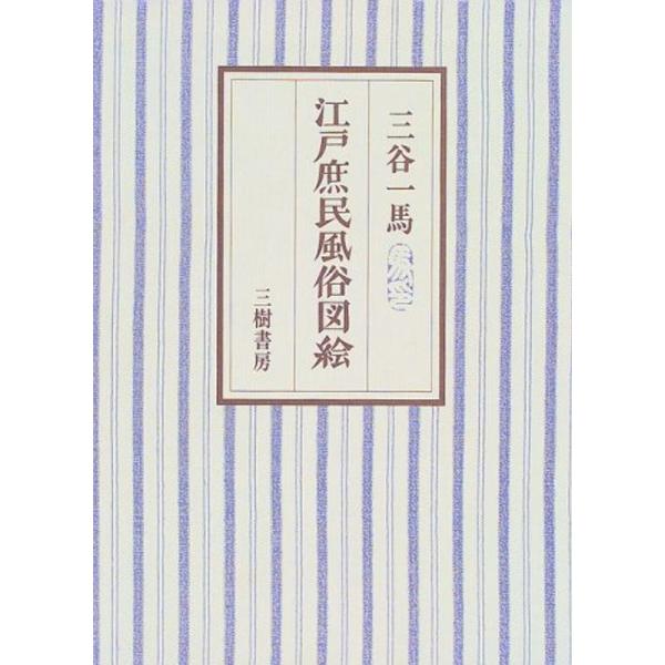 （中古品）江戸庶民風俗図絵 ご覧頂きありがとうございます。こちらの商品は中古品となっております。中古品の為若干の使用感はございますが、まだまだお使い頂ける商品となっております。また女性スタッフにより丁寧な検品と梱包をさせて頂いております。※...