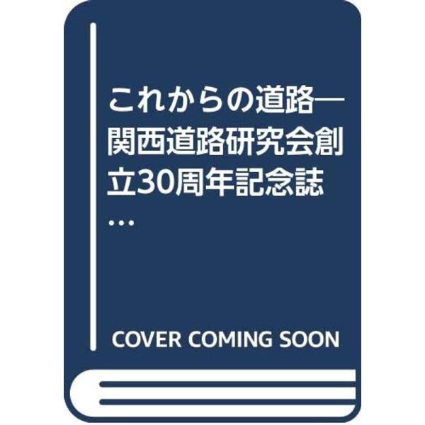 （中古品）これからの道路?関西道路研究会創立30周年記念誌 (1979年) ご覧頂きありがとうございます。こちらの商品は中古品となっております。中古品の為若干の使用感はございますが、まだまだお使い頂ける商品となっております。また女性スタッフ...
