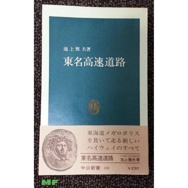 （中古品）東名高速道路 (中公新書) ご覧頂きありがとうございます。こちらの商品は中古品となっております。中古品の為若干の使用感はございますが、まだまだお使い頂ける商品となっております。また女性スタッフにより丁寧な検品と梱包をさせて頂いてお...