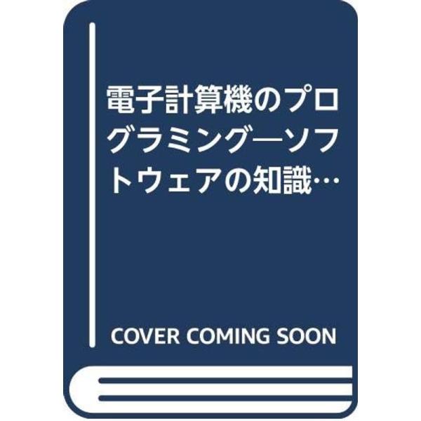 （中古品）電子計算機のプログラミング?ソフトウェアの知識 (1970年) ご覧頂きありがとうございます。こちらの商品は中古品となっております。中古品の為若干の使用感はございますが、まだまだお使い頂ける商品となっております。また女性スタッフに...