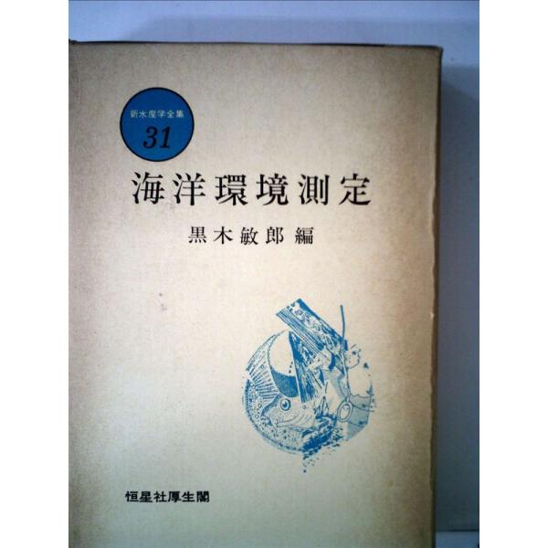 （中古品）新水産学全集〈31〉海洋環境測定 (1982年) ご覧頂きありがとうございます。こちらの商品は中古品となっております。中古品の為若干の使用感はございますが、まだまだお使い頂ける商品となっております。また女性スタッフにより丁寧な検品...