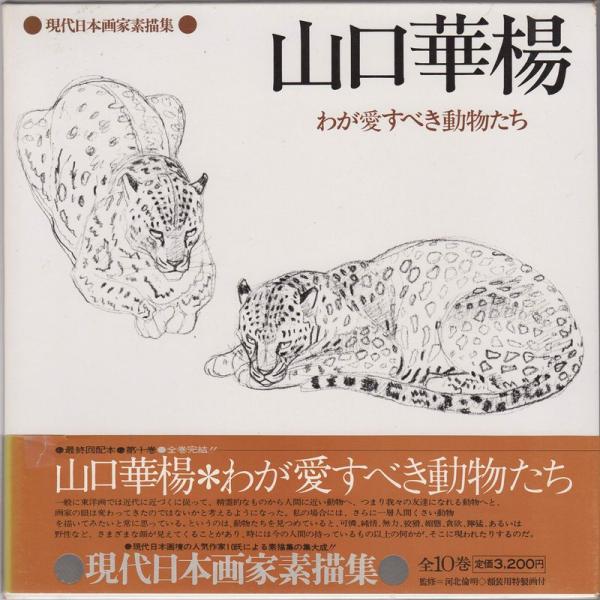 （中古品）現代日本画家素描集〈10〉山口華楊 (1979年) ご覧頂きありがとうございます。こちらの商品は中古品となっております。中古品の為若干の使用感はございますが、まだまだお使い頂ける商品となっております。また女性スタッフにより丁寧な検...