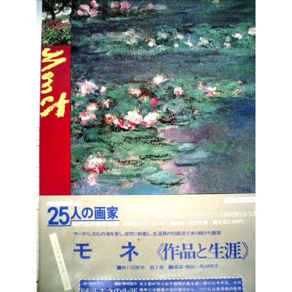 （中古品）25人の画家〈第7巻〉モネ?現代世界美術全集 (1980年) ご覧頂きありがとうございます。こちらの商品は中古品となっております。中古品の為若干の使用感はございますが、まだまだお使い頂ける商品となっております。また女性スタッフによ...