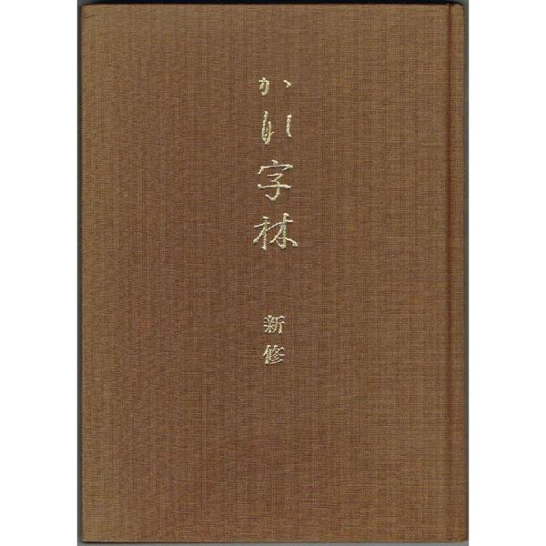 （中古品）かな字林?新修 (1982年) ご覧頂きありがとうございます。こちらの商品は中古品となっております。中古品の為若干の使用感はございますが、まだまだお使い頂ける商品となっております。また女性スタッフにより丁寧な検品と梱包をさせて頂い...