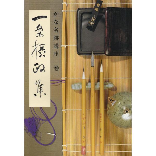 （中古品）かな名跡講座〈巻1〉一条摂政集 (1981年) ご覧頂きありがとうございます。こちらの商品は中古品となっております。中古品の為若干の使用感はございますが、まだまだお使い頂ける商品となっております。また女性スタッフにより丁寧な検品と...