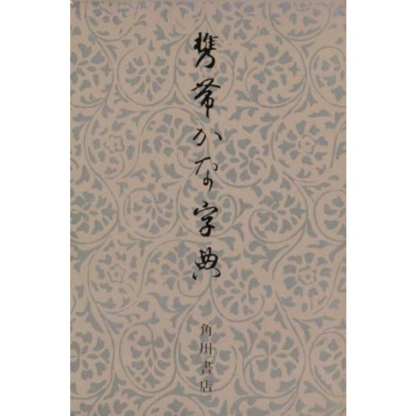 （中古品）携帯かな字典 (1984年) ご覧頂きありがとうございます。こちらの商品は中古品となっております。中古品の為若干の使用感はございますが、まだまだお使い頂ける商品となっております。また女性スタッフにより丁寧な検品と梱包をさせて頂いて...