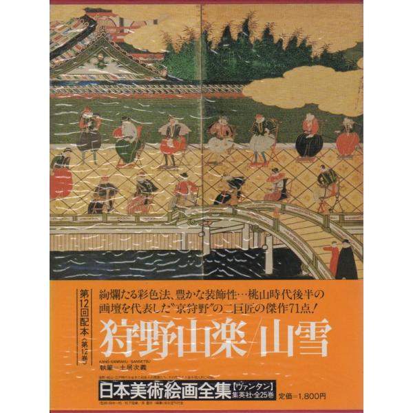 （中古品）日本美術絵画全集〈第12巻〉狩野山楽・山雪 (1981年) ご覧頂きありがとうございます。こちらの商品は中古品となっております。中古品の為若干の使用感はございますが、まだまだお使い頂ける商品となっております。また女性スタッフにより...