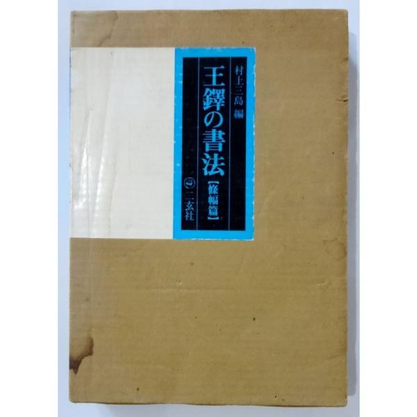 （中古品）王鐸の書法〈條幅篇〉 (1979年) ご覧頂きありがとうございます。こちらの商品は中古品となっております。中古品の為若干の使用感はございますが、まだまだお使い頂ける商品となっております。また女性スタッフにより丁寧な検品と梱包をさせ...