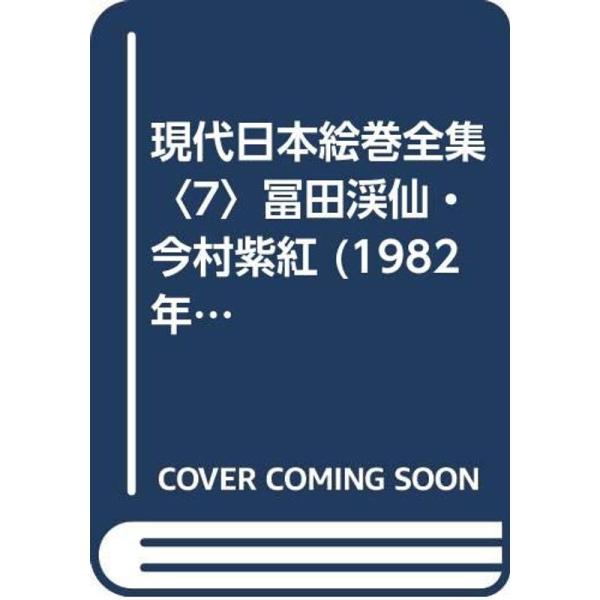 （中古品）現代日本絵巻全集〈7〉冨田渓仙・今村紫紅 (1982年) ご覧頂きありがとうございます。こちらの商品は中古品となっております。中古品の為若干の使用感はございますが、まだまだお使い頂ける商品となっております。また女性スタッフにより丁...