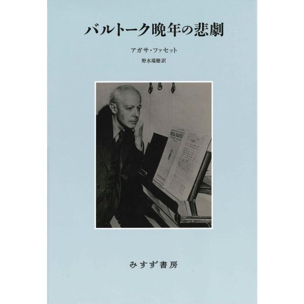 （中古品）バルトーク晩年の悲劇新装版 ご覧頂きありがとうございます。こちらの商品は中古品となっております。中古品の為若干の使用感はございますが、まだまだお使い頂ける商品となっております。また女性スタッフにより丁寧な検品と梱包をさせて頂いてお...