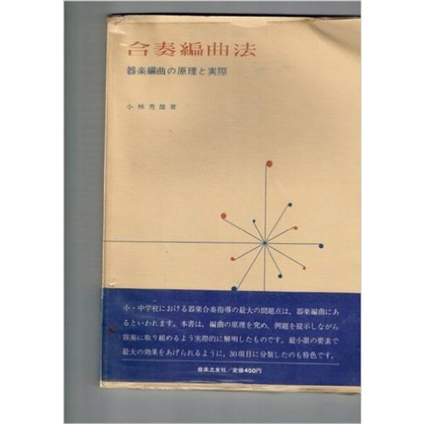 （中古品）合奏編曲法?器楽編曲の原理と実際 ご覧頂きありがとうございます。こちらの商品は中古品となっております。中古品の為若干の使用感はございますが、まだまだお使い頂ける商品となっております。また女性スタッフにより丁寧な検品と梱包をさせて頂...