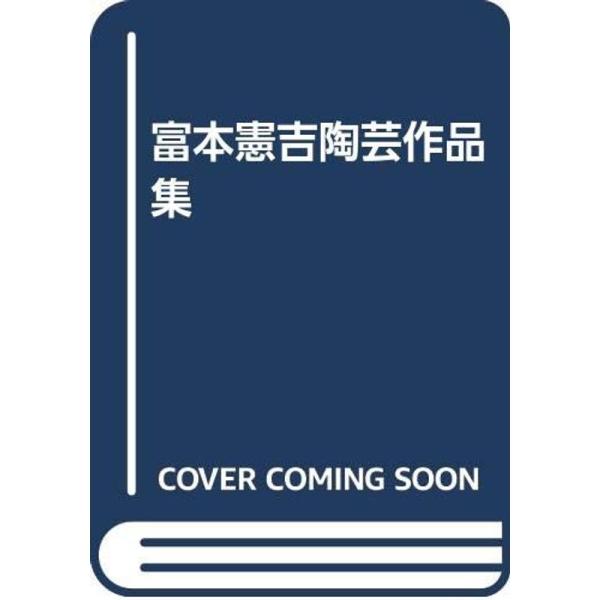 （中古品）富本憲吉陶芸作品集 ご覧頂きありがとうございます。こちらの商品は中古品となっております。中古品の為若干の使用感はございますが、まだまだお使い頂ける商品となっております。また女性スタッフにより丁寧な検品と梱包をさせて頂いております。...
