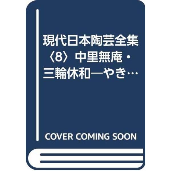 （中古品）現代日本陶芸全集〈8〉中里無庵・三輪休和?やきものの美 (1982年) ご覧頂きありがとうございます。こちらの商品は中古品となっております。中古品の為若干の使用感はございますが、まだまだお使い頂ける商品となっております。また女性ス...