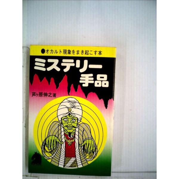 （中古品）ミステリー手品?オカルト現象をまき起こす本 (1977年) (アップブックス) ご覧頂きありがとうございます。こちらの商品は中古品となっております。中古品の為若干の使用感はございますが、まだまだお使い頂ける商品となっております。ま...