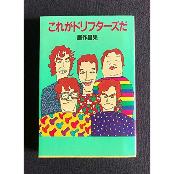 （中古品）これがドリフターズだ (1981年) ご覧頂きありがとうございます。こちらの商品は中古品となっております。中古品の為若干の使用感はございますが、まだまだお使い頂ける商品となっております。また女性スタッフにより丁寧な検品と梱包をさせ...