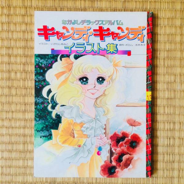 （中古品）キャンディ・キャンディイラスト集 (1977年) ご覧頂きありがとうございます。こちらの商品は中古品となっております。中古品の為若干の使用感はございますが、まだまだお使い頂ける商品となっております。また女性スタッフにより丁寧な検品...