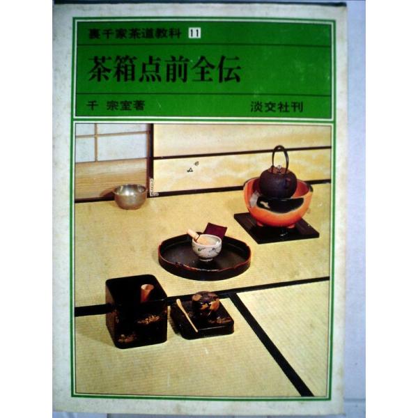 （中古品）裏千家茶道教科〈11〉茶箱点前全伝 (1977年) ご覧頂きありがとうございます。こちらの商品は中古品となっております。中古品の為若干の使用感はございますが、まだまだお使い頂ける商品となっております。また女性スタッフにより丁寧な検...