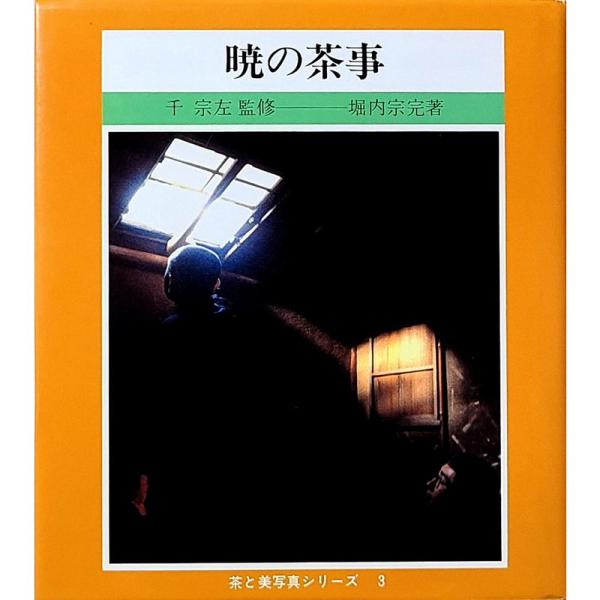 （中古品）暁の茶事 (茶と美写真シリーズ 3) ご覧頂きありがとうございます。こちらの商品は中古品となっております。中古品の為若干の使用感はございますが、まだまだお使い頂ける商品となっております。また女性スタッフにより丁寧な検品と梱包をさせ...