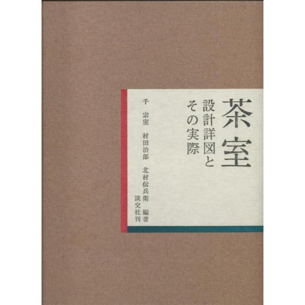 （中古品）茶室?設計詳図とその実際 (1968年) ご覧頂きありがとうございます。こちらの商品は中古品となっております。中古品の為若干の使用感はございますが、まだまだお使い頂ける商品となっております。また女性スタッフにより丁寧な検品と梱包を...