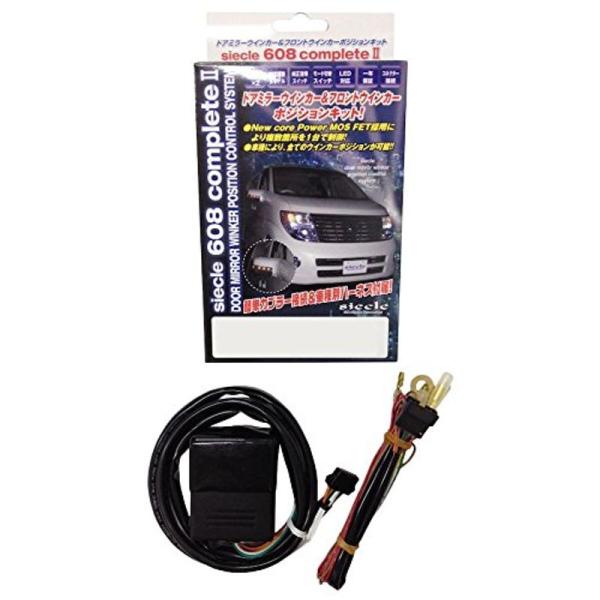 【商品名】　siecle ( シエクル ) ウィンカーポジションキット ( S608completeII ) 日産 エルグランド S608C2-04A 【商品説明】　・適合車種:E51 03.08~10.07 【サイズ】　高さ : 8.50...