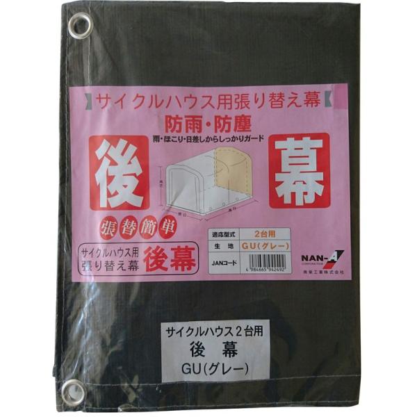 【商品名】　南榮工業 サイクルハウス 2台用 グレー用 後幕 【商品説明】　・材質:ポリエチレン・色:グレー・規格:2台用 【サイズ】　高さ : 26.49 cm　横幅 : 40.01 cm　奥行 : 68.00 cm　重量 : 400.0...