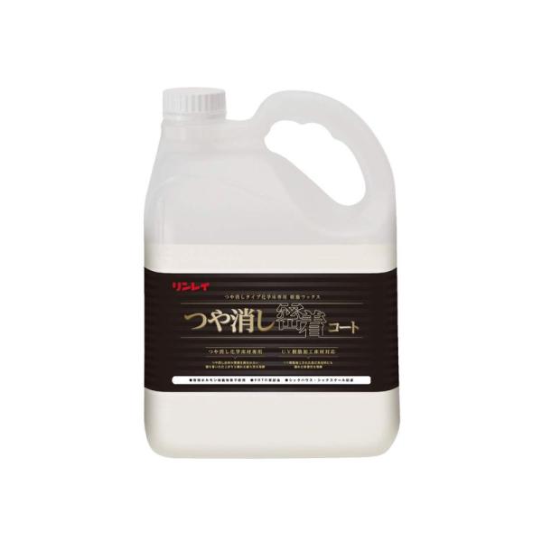 【商品名】　リンレイ つや消し密着コート 4L 【商品説明】　・【化学床材専用】つや消しコーティングワックス・【耐汚れ性】床の風合いを変えずにしっかり保護します・【超つや消し】圧倒的な低光沢仕様の床用ワックス。つや消しタイプの床材に最適。落...