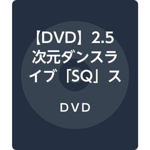 （中古品）DVD2.5次元ダンスライブ「SQ」ステージ BLAZING &amp; FREEZING ご覧頂きありがとうございます。こちらの商品は中古品となっております。中古品の為若干の使用感はございますが、まだまだお使い頂ける商品となって...