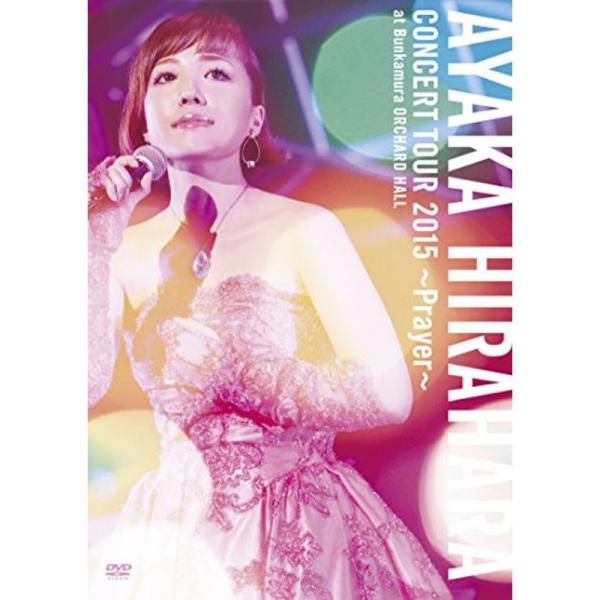 （中古品）平原綾香 CONCERT TOUR 2015 ~Prayer~(初回限定盤) DVD ご覧頂きありがとうございます。こちらの商品は中古品となっております。中古品の為若干の使用感はございますが、まだまだお使い頂ける商品となっておりま...