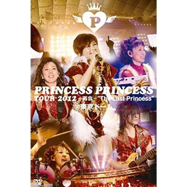 （中古品）PRINCESS PRINCESS TOUR 2012~再会~“The Last Princess” at 東京ドーム DVD ご覧頂きありがとうございます。こちらの商品は中古品となっております。中古品の為若干の使用感はございます...