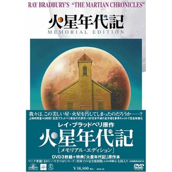 （中古品）火星年代記 メモリアル・エディション DVD ご覧頂きありがとうございます。こちらの商品は中古品となっております。中古品の為若干の使用感はございますが、まだまだお使い頂ける商品となっております。また女性スタッフにより丁寧な検品と梱...