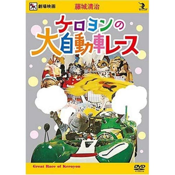 （中古品）藤城清治 ケロヨンの大自動車レース DVD ご覧頂きありがとうございます。こちらの商品は中古品となっております。中古品の為若干の使用感はございますが、まだまだお使い頂ける商品となっております。また女性スタッフにより丁寧な検品と梱包...