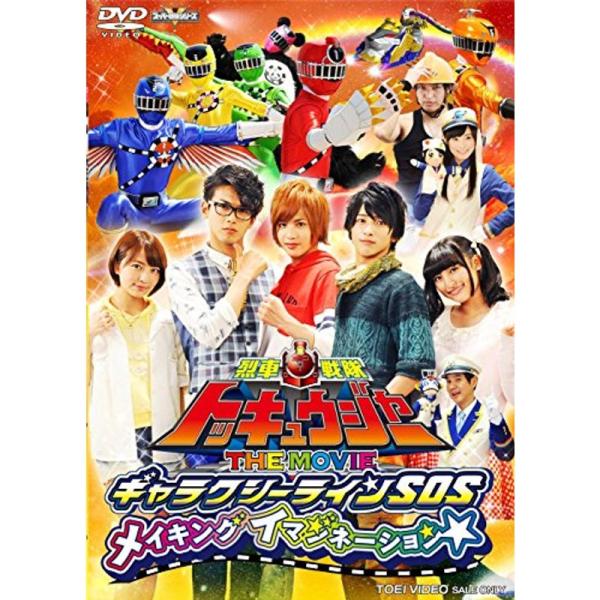 （中古品）烈車戦隊トッキュウジャー THE MOVIE ギャラクシーラインSOS メイキングイマジネーション DVD ご覧頂きありがとうございます。こちらの商品は中古品となっております。中古品の為若干の使用感はございますが、まだまだお使い頂...