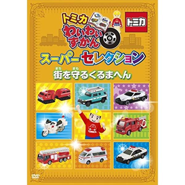 （中古品）トミカわいわいずかん スーパーセレクション「街を守るくるまへん」 DVD ご覧頂きありがとうございます。こちらの商品は中古品となっております。中古品の為若干の使用感はございますが、まだまだお使い頂ける商品となっております。また女性...
