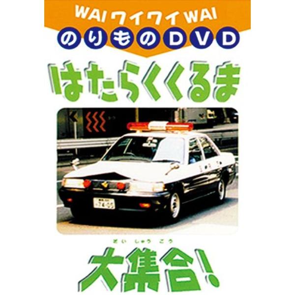 （中古品）ワイワイ乗り物DVD はたらくくるま大集合 ご覧頂きありがとうございます。こちらの商品は中古品となっております。中古品の為若干の使用感はございますが、まだまだお使い頂ける商品となっております。また女性スタッフにより丁寧な検品と梱包...