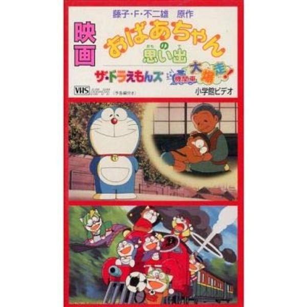 （中古品）おばあちゃんの思い出/ザ・ドラえもんズ ドキドキ機関車大爆走 VHS ご覧頂きありがとうございます。こちらの商品は中古品となっております。中古品の為若干の使用感はございますが、まだまだお使い頂ける商品となっております。また女性スタ...