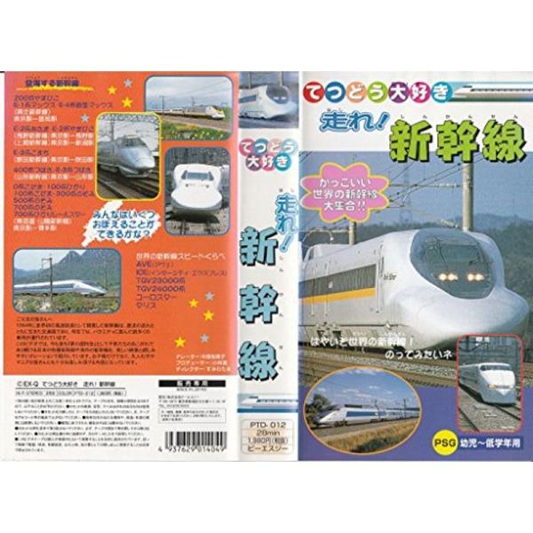 （中古品）走れ新幹線 VHS ご覧頂きありがとうございます。こちらの商品は中古品となっております。中古品の為若干の使用感はございますが、まだまだお使い頂ける商品となっております。また女性スタッフにより丁寧な検品と梱包をさせて頂いております。...