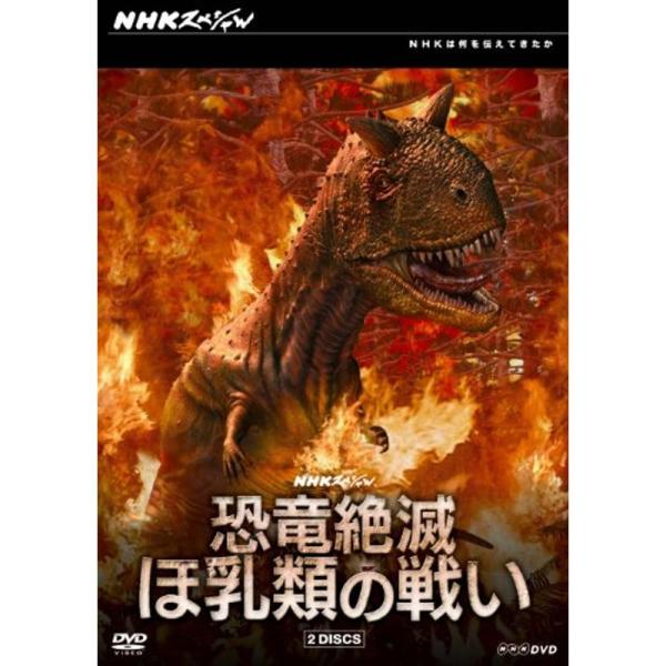 （中古品）NHKスペシャル 恐竜絶滅 ほ乳類の戦い DVD-BOX ご覧頂きありがとうございます。こちらの商品は中古品となっております。中古品の為若干の使用感はございますが、まだまだお使い頂ける商品となっております。また女性スタッフにより丁...