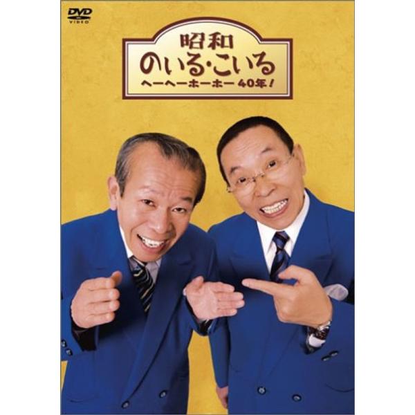 （中古品）昭和のいる・こいる ヘーヘーホーホー40年 DVD ご覧頂きありがとうございます。こちらの商品は中古品となっております。中古品の為若干の使用感はございますが、まだまだお使い頂ける商品となっております。また女性スタッフにより丁寧な検...