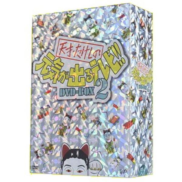 （中古品）天才・たけしの元気が出るテレビDVD-BOX2 ご覧頂きありがとうございます。こちらの商品は中古品となっております。中古品の為若干の使用感はございますが、まだまだお使い頂ける商品となっております。また女性スタッフにより丁寧な検品と...