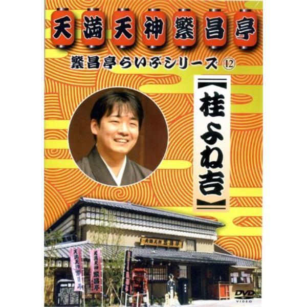 （中古品）繁昌亭らいぶシリーズ 12 桂よね吉 DVD ご覧頂きありがとうございます。こちらの商品は中古品となっております。中古品の為若干の使用感はございますが、まだまだお使い頂ける商品となっております。また女性スタッフにより丁寧な検品と梱...